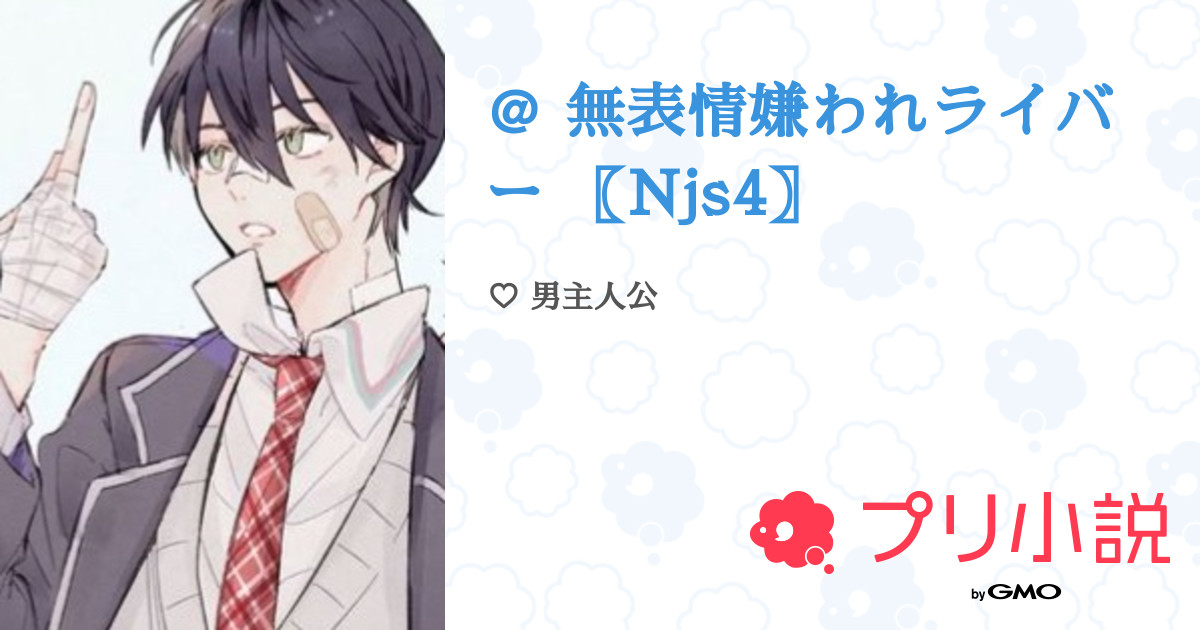 無表情嫌われライバー 〖Njs4〗 - 全1話 【連載中】（︎ ︎ ︎愛無 柳さんの夢小説） | 無料スマホ夢小説ならプリ小説 byGMO